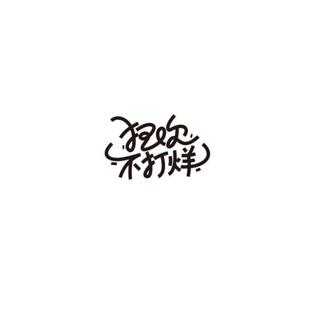 狂欢不打烊字体设计 双11字体 活动字体