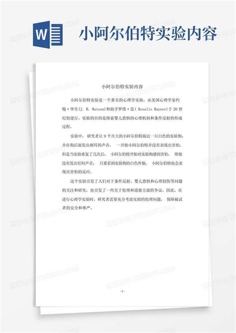 小阿尔伯特实验内容word模板下载编号lemdrynd熊猫办公