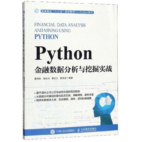 Python金融数据分析与挖掘实战黄恒秋、张良均、谭立云、莫洁安 著孔夫子旧书网