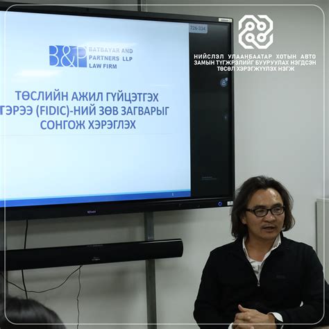 Олон Улсын Зөвлөх инженерүүдийн холбооны ФИДИК гэрээний сургалтад хамрагдлаа Улаанбаатар хотын