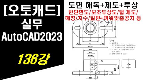 오토캐드 2023 실무 136강 축 지지 부품 도면해독 및 도면제도 투상 방법 반단면도 보조투상도 미터보통나사 해칭 치수 공차 등 Autocad