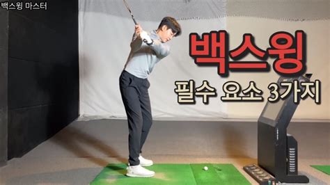 지금 백스윙을 할 때 꼭 해야하는 구분동작 Youtube