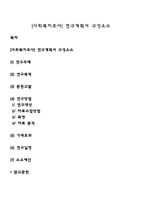 사회복지조사 연구계획서 구성요소 사회과학