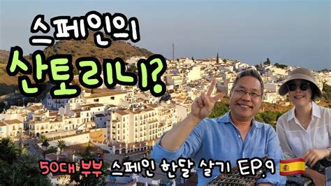 스페인의 산토리니 프리힐리아나 다녀왔습니다 50대 부부 스페인 한달 살기 9 Youtube