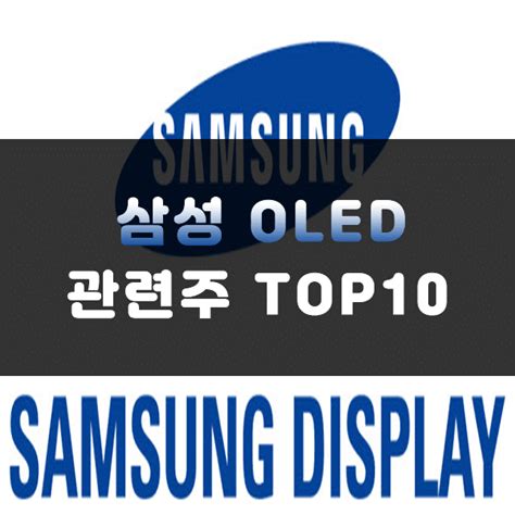 삼성 Oled 관련주 Top10 디스플레이 대장주 주식스토커