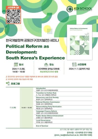 한국개발정책 공동연구 정치발전 성과공유 세미나 Political Reform As Development South Korea S Experience 행사 일정 소식