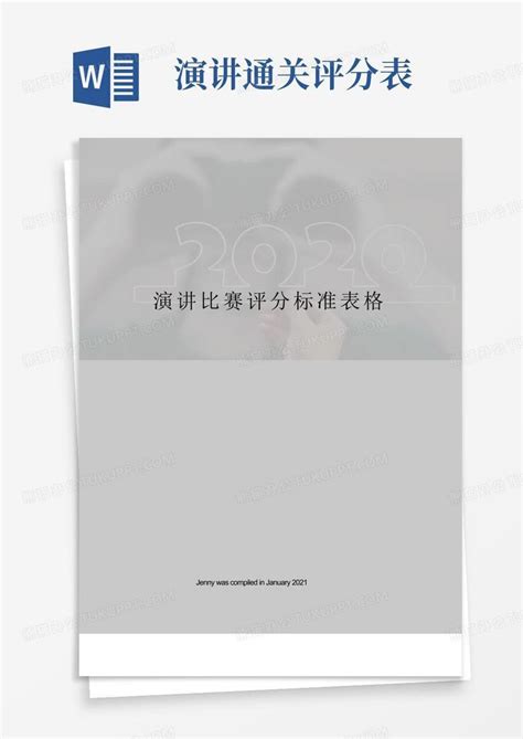 演讲比赛评分标准表格word模板下载 编号qvjdxrba 熊猫办公