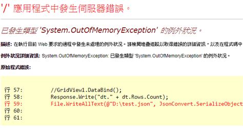 ゝ`φ 寫寫程式、做做筆記！！！ C 使用 Datatable 轉 Json 資料量太大發生 「已發生類型 System