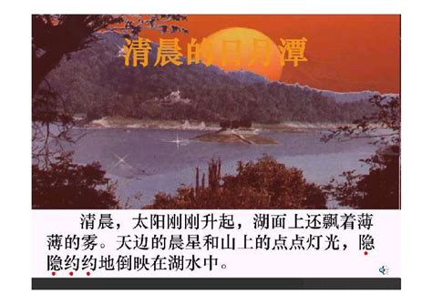 日月潭PPT 二年级 21世纪教育