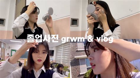 Sub 고등학교 졸업사진 Grwm And Vlog 고3 졸업사진 같이 준비해요 Graduation Photo Youtube