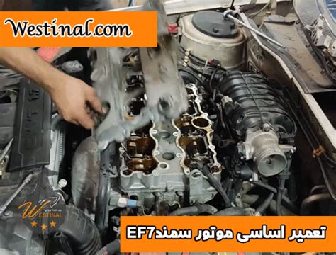 تعمیرات اساسی موتور Ef7 در تعمیرگاه وستینال تعمیر اساسی موتور سمند Ef7