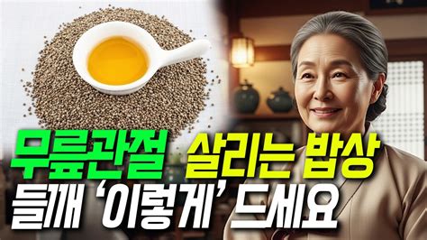 나이들수록 들깨 이렇게 드시면 무릎관절 살아나고 골다공증 사라져요 들깨의 효능과 부작용 들깨와 함께 먹으면 보약이 되는