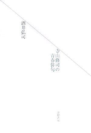 寺山修司の青春俳句感想レビュー 読書メーター