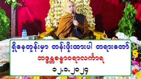 ရွိေနတုန္းမွာ တန္းဖိုးထားပါ တရားေတာ္ ဘဒၵႏၲစႏၵာဝရာလကၤာရ ၁၂ ၁ ၂၀၂၄ ည Youtube