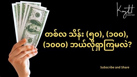 တစ်လကို သိန်း ၅၀ ၁၀၀ ၁၀၀၀ ဘယ်လိုရှာကြမလဲ Kaung Thant