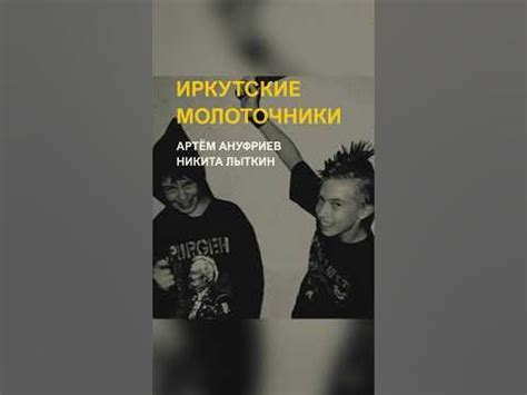 Иркутские молоточники — Артём Ануфриев и Никита Лыткин Youtube