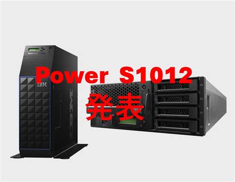 Ibm Power S1012発表、筐体を小型化し、ibm I専用モデルなどが登場 ～発表内容を図・表で紹介 アイマガジン｜i