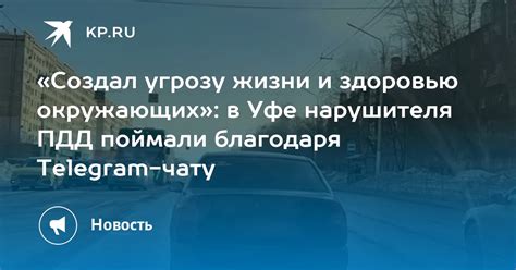 «Создал угрозу жизни и здоровью окружающих в Уфе нарушителя ПДД поймали благодаря Telegram