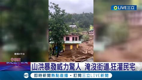 山洪暴發威力驚人 印度雨季肆虐 學校遭洪水沖刷垂直崩塌 土石流吞噬百年寺廟 至少20人遭活埋 惡劣天氣持續到18日 累積已逾250人罹難