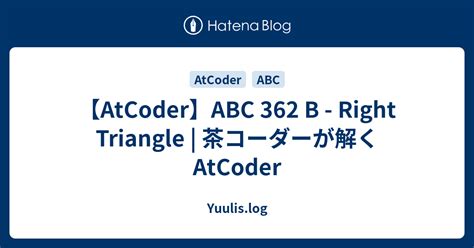 【atcoder】abc 362 B Right Triangle 茶コーダーが解くatcoder Yuulislog