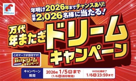 万代×協賛メーカーの懸賞「万代年またぎドリームキャンペーン」｜懸賞マニア