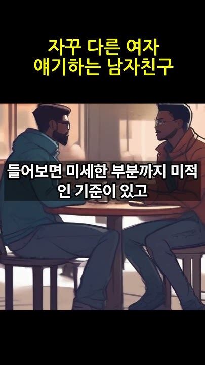 자꾸 다른 여자 얘기하는 남자친구 Youtube