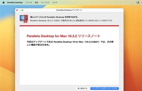 Parallels、ゼロデイ脆弱性を修正した「parallels Desktop For Mac V1832」をリリース。