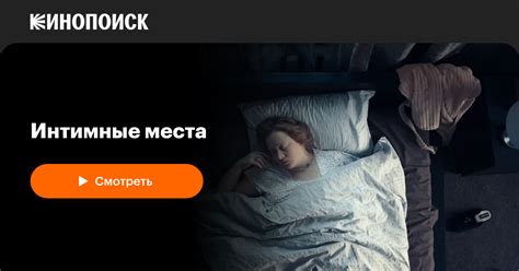 Интимные места — Кинопоиск
