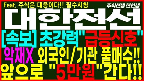 대한전선 속보초강력 급등신호 악재없다 외국인기관 풀매수앞으로 5만원간다 실시간 대응전략은 대한전선 대한전선주가 대한전선대응 주식선생한선생