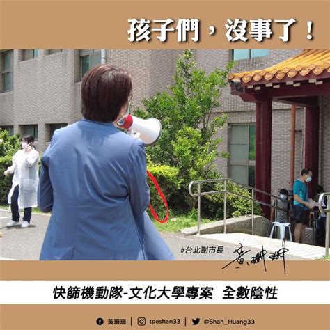北市動機動快篩隊完成文化大學專案 黃珊珊：孩子們沒事了 祝你健康 三立新聞網 Healthsetncom