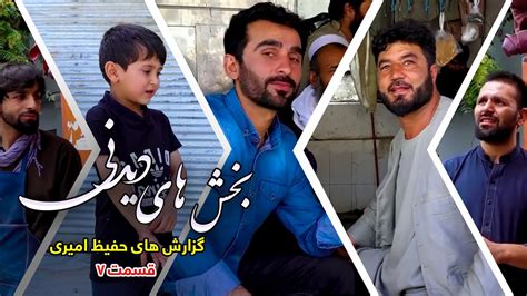 صحنه های دیدنی گزارش های حفیظ امیری قسمت چهارم Youtube