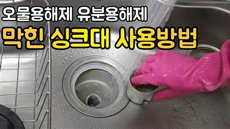 싱크대막힘 유분용해제 오물용해제 배수구 클리너 사용방법 네이버 Tv