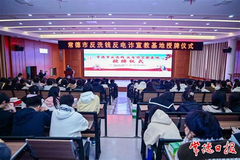 常德首家反洗钱反电诈宣教基地正式启动