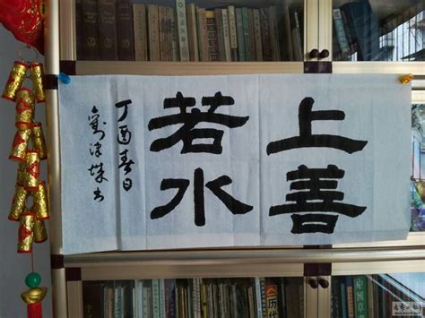 隶书上善若水请各位老师批评指正 新作上线 书艺公社 Powered by Discuz
