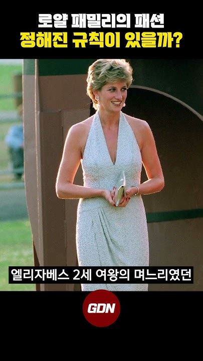 로열 패밀리들의 패션 그 기준은 Youtube