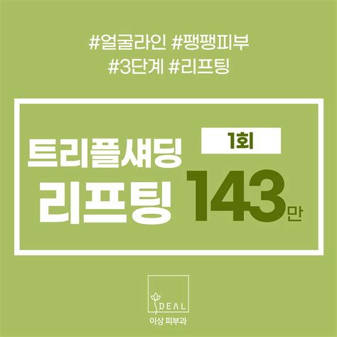 트리플 얼굴라인 섀딩 리프팅 할인 가격 후기 전후 효과 정보 By 이상피부과의원 여신티켓 국내 1등 피부과 성형외과 플랫폼