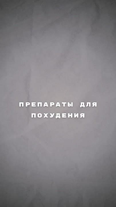 Препараты для похудения какпохудеть диета снижениевеса оземпик квинсента саксенда Youtube