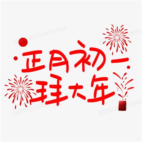 正月初一拜大年艺术字PNG图片素材下载 艺术PNG 熊猫办公