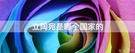 立陶宛是哪个国家的 业百科