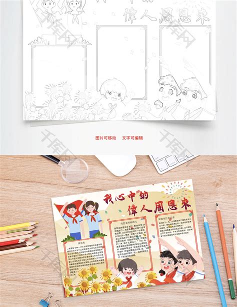 我心中的伟人周恩来word小报手抄报模板 千库网 手抄报ID74216