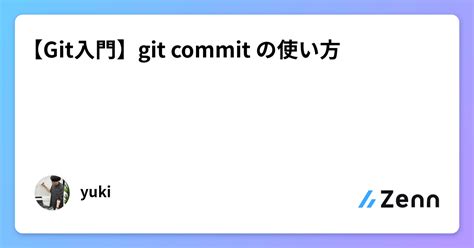 【git入門】git Commit の使い方