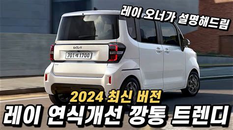 레이 2024 연식개선 깡통 트렌디의 옵션 구성과 실구매 가격 월 할부금까지 Youtube