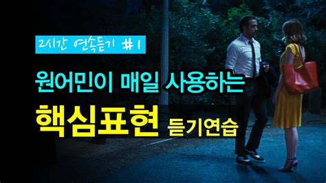 2시간 연속듣기 핵심표현 듣기연습 1탄💚💚 Listening Practice 생활영어 패턴영어 Youtube