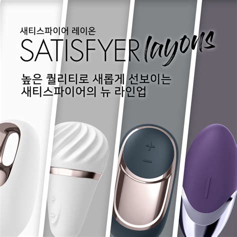 Satisfyer 새티스파이어 Layons 신상품 4종 입고 안내 오감 만족 라이프 스타일 더캐비넷 스토어