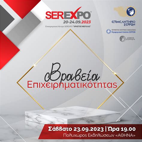 Παράλληλες Εκδηλώσεις 2023 Serexpo