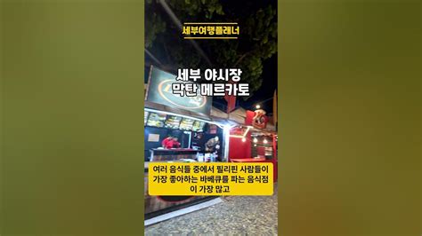 세부막탄 메르카토 야시장 세부 세부자유여행 세부여행 세부맛집 세부야시장 세부막탄야시장 세부뉴타운 막탄뉴타운 Youtube