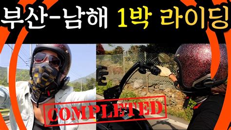 남해 박투어 성공 바이크라이딩 바린이 할리 할리투어 Harleydavidson 할리데이비슨 바이크투어 여성라이더