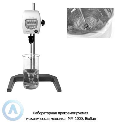 Купить Biosan ММ-1000 лабораторную программируемую механическую мешалку ...