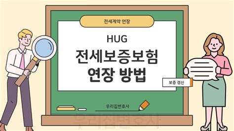 Hug 전세보증보험 연장 갱신 방법거절 기간 비용 우리집 변호사