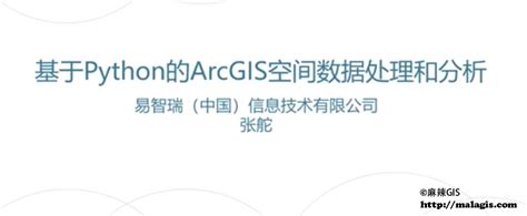 2018年esri技术公开课（5）基于python的arcgis空间数据处理与分析 麻辣gis
